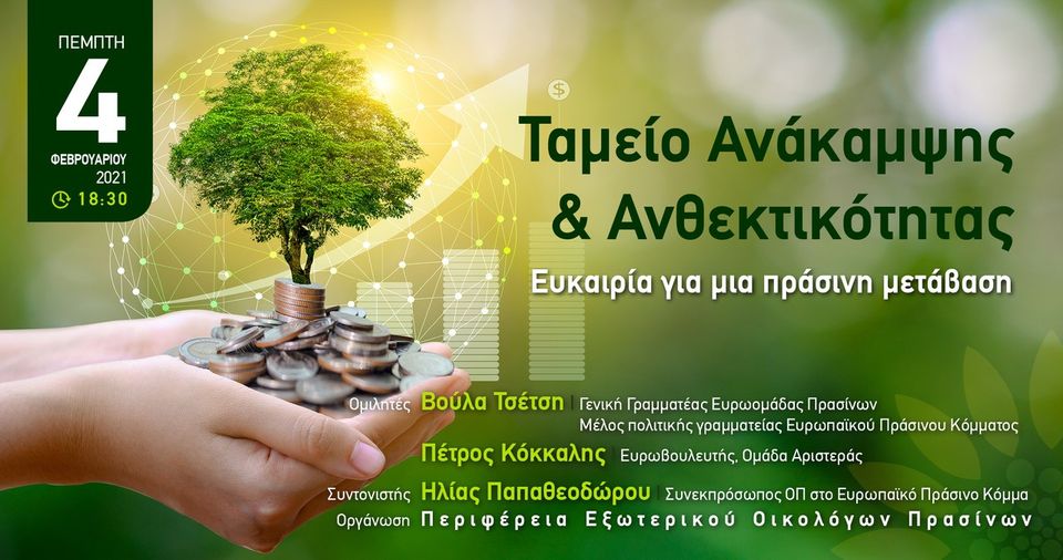 Ανοιχτή εκδήλωση 4 Φεβρουαρίου: ΤΑΜΕΙΟ ΑΝΑΚΑΜΨΗΣ & ΑΝΘΕΚΤΙΚΟΤΗΤΑΣ ...